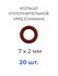 Кольцо уплотнительное 7х11х2 VMQ50 силикон 20 шт.