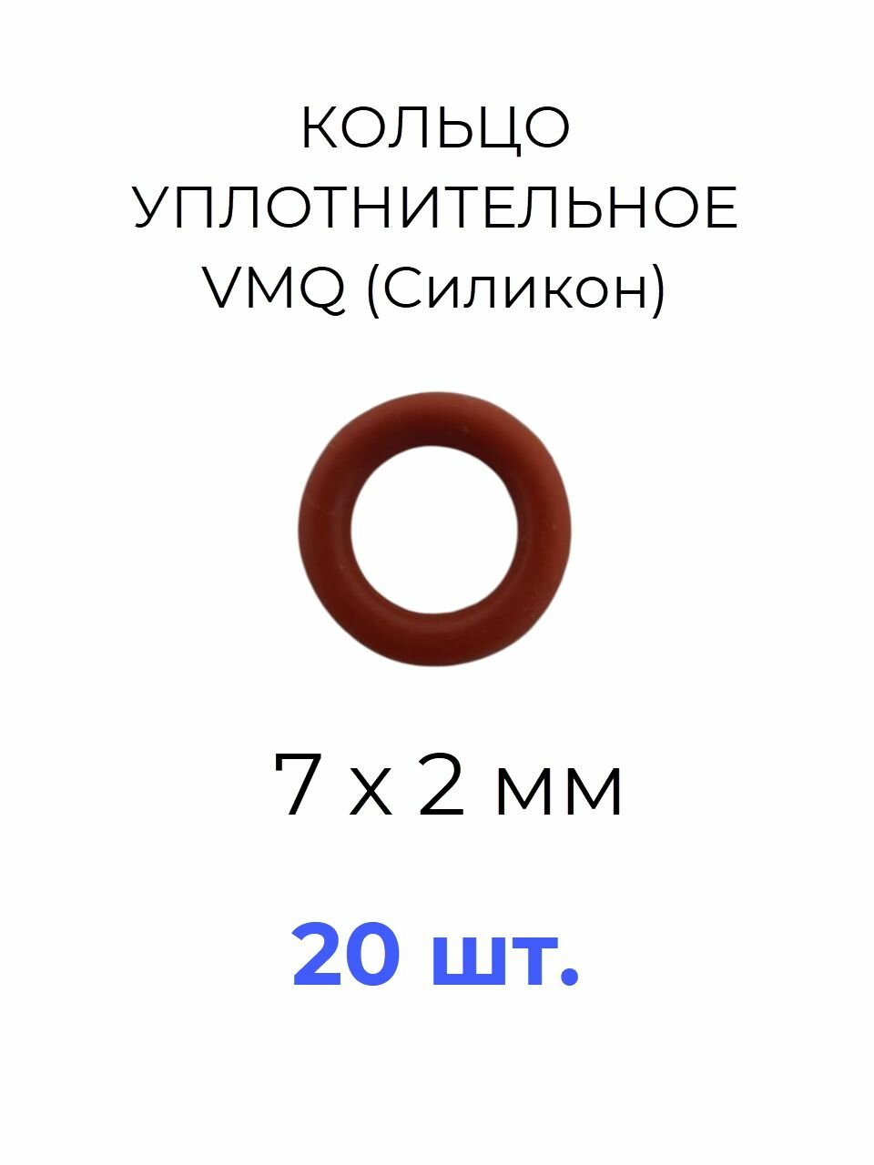 Кольцо уплотнительное 7х11х2 VMQ50 силикон 20 шт.