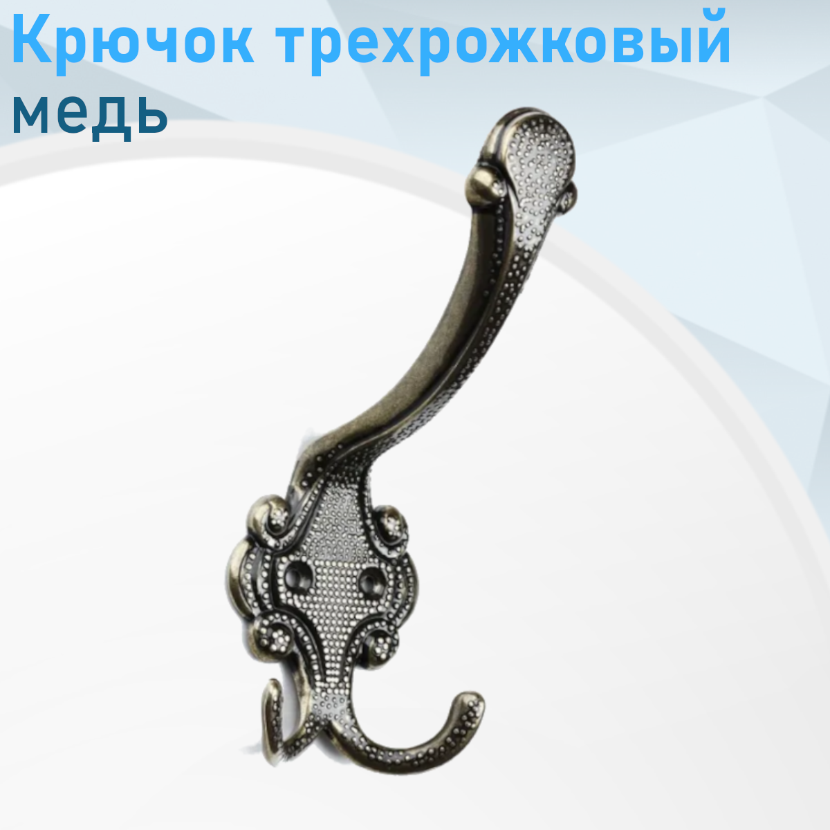 Крючок трехрожковый медь Россия 5180