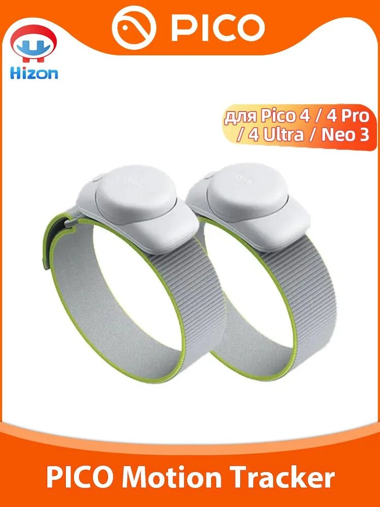 PICO Motion Tracker VR-аксессуар для 4/ 4 Pro/ 4 Ultra/ Neo 3, Отслеживание движений всего тела, Поддержка спортивных игр для ПК VR