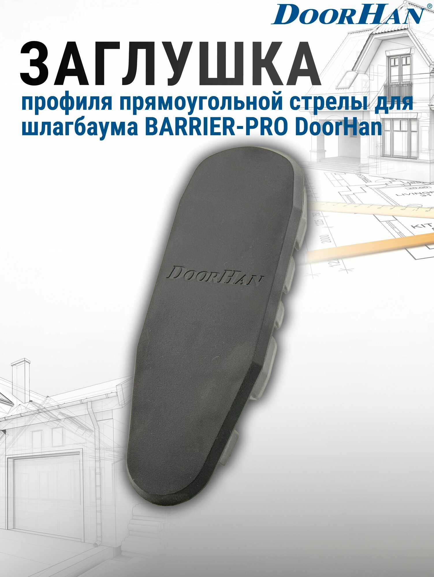 Заглушка профиля прямоугольной стрелы для шлагбаума BARRIER-PRO DoorHan с двумя перемычками