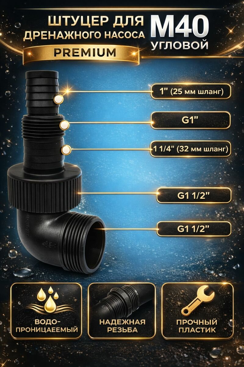 Соединитель, штуцер для дренажного насоса М40 угловой