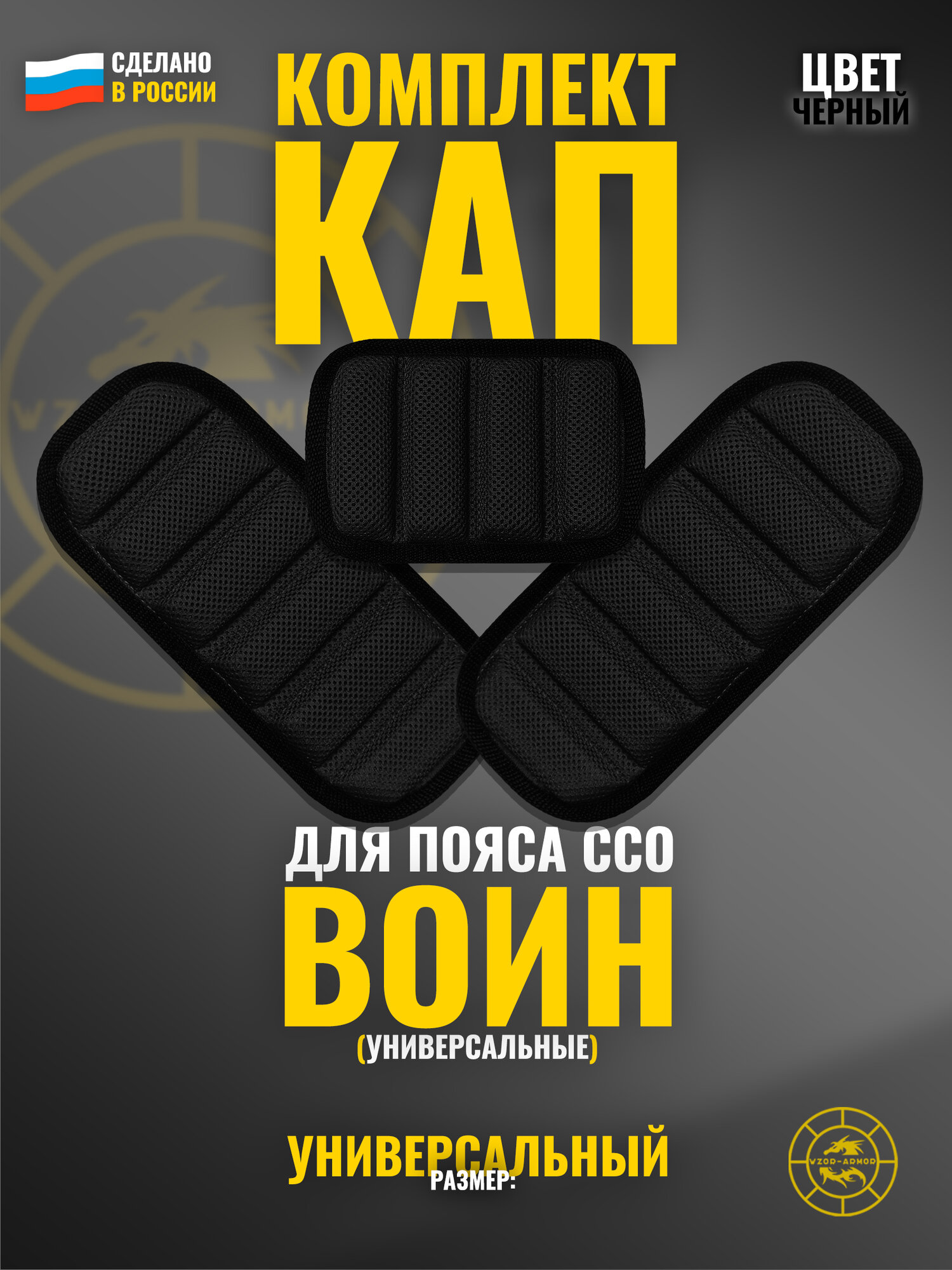 Комплект КАП на воин ССО черные амортизационные защитные вставки для пояса (размер: универсальный)