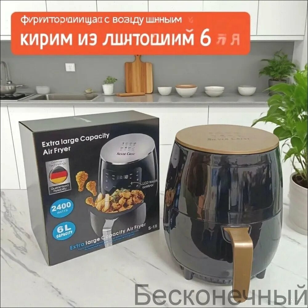Аэрогриль Silver Crest объемом 6 л: здоровая готовка без лишнего жира, черный