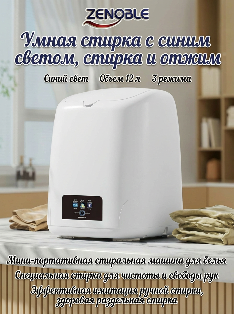 Компактная стиральная машина объемом 12 л с функцией стерилизации синим светом