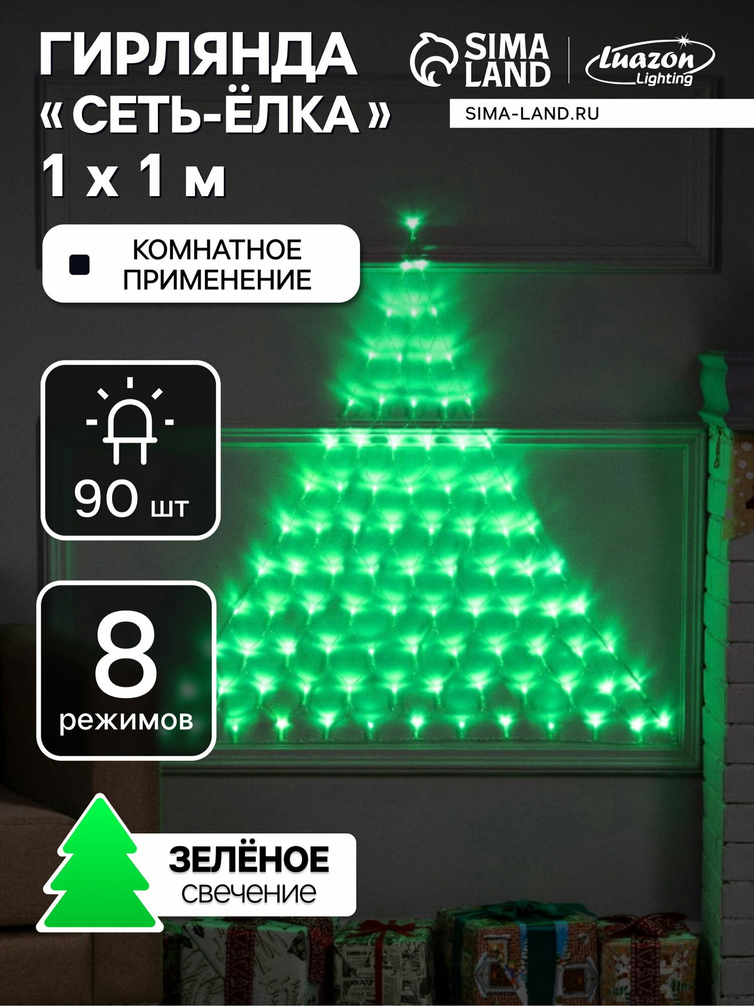 Гирлянда "Сеть-ёлка" 1x1 м, IP20, тёмная нить, 90 LED, свечение зелёное, 8 режимов, 220 В