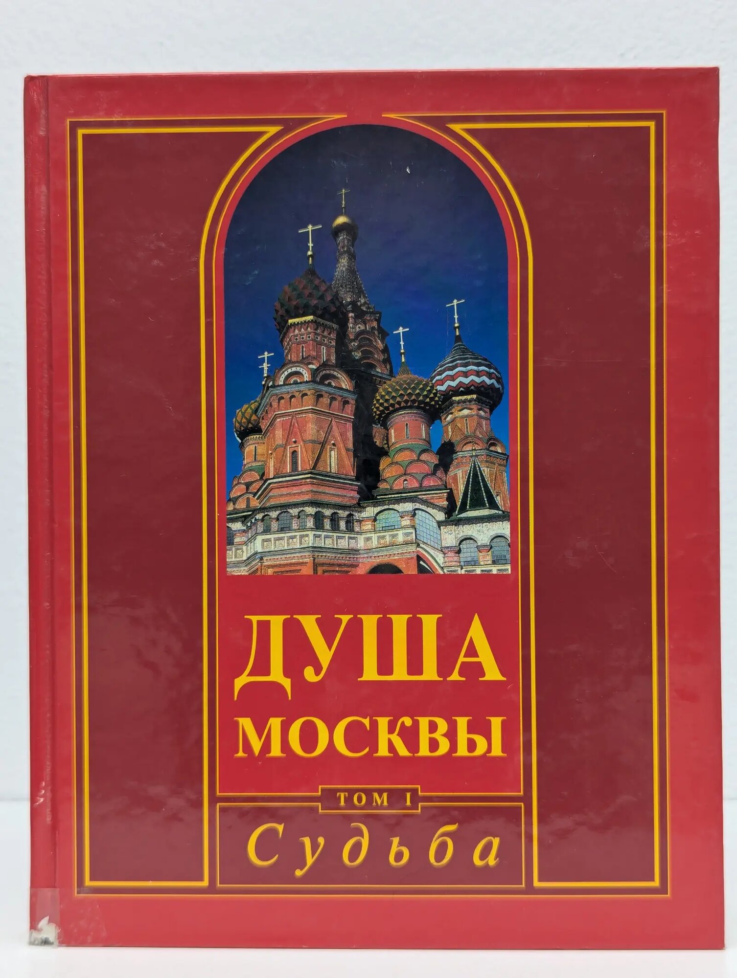 Душа Москвы. Том 1. Судьба Васильева Лариса 2000