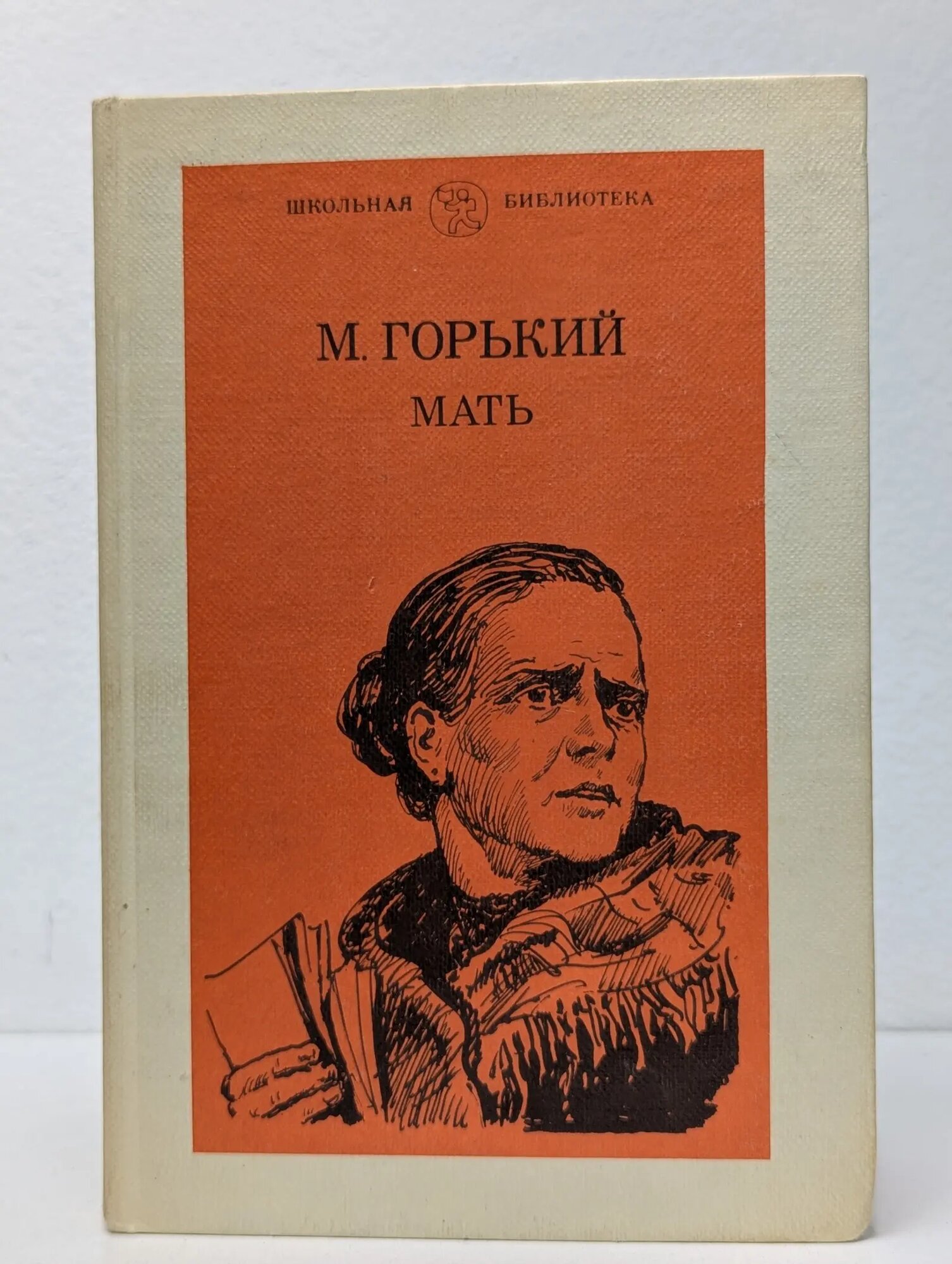Школьная библиотека. Мать Горький Максим Алексеевич 1978