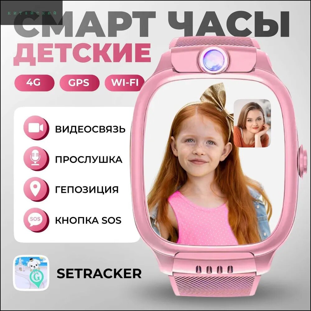 Детские Смарт-часы с 4G, GPS, Wi-Fi, видеосвязью, кнопкой SOS, розовые