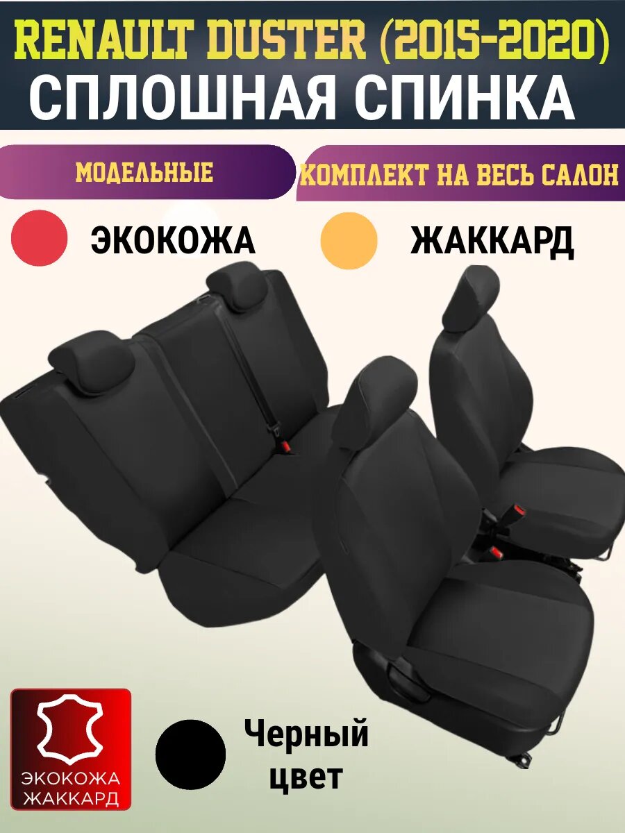 Чехлы Renault Duster (2015-2020) Сплошная спинка