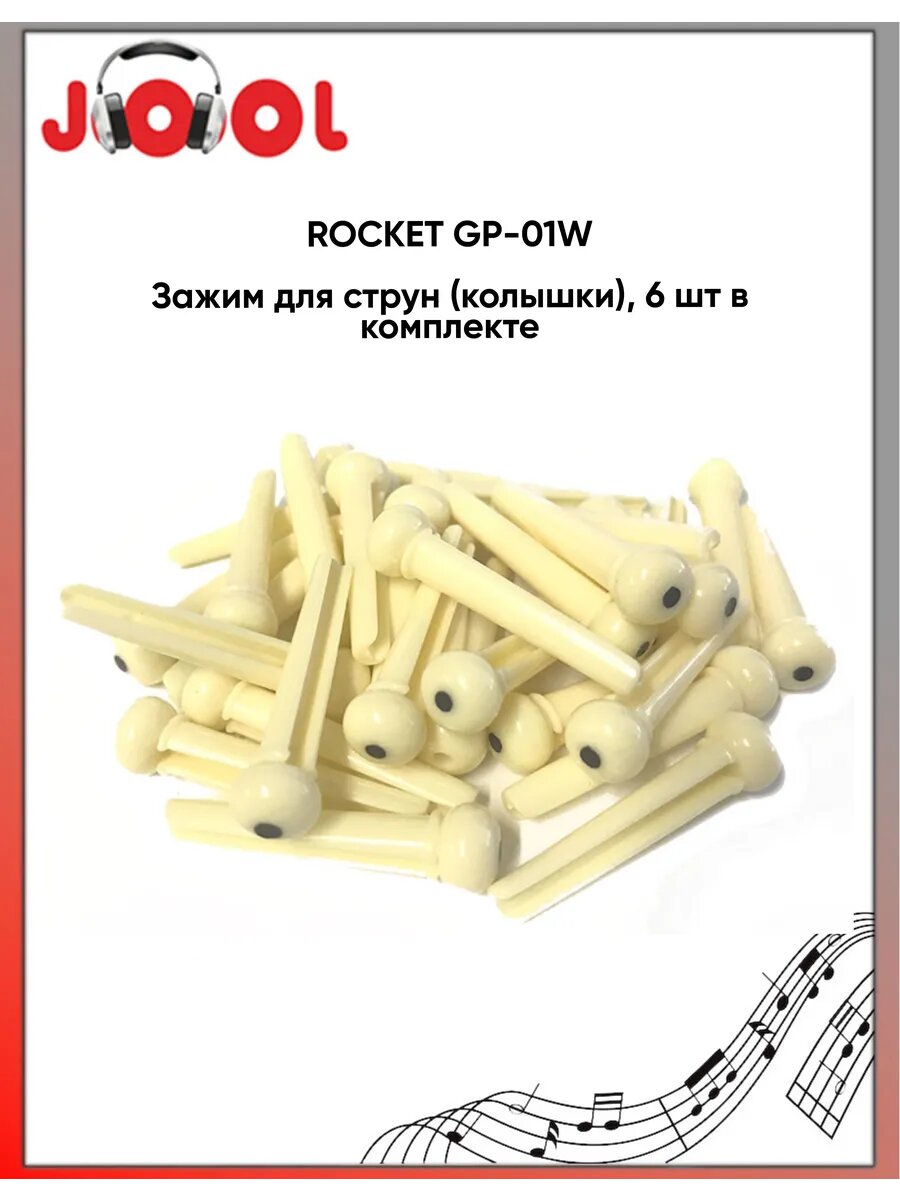 ROCKET GP-01W - Зажим для струн (колышки), 6 шт в комплекте