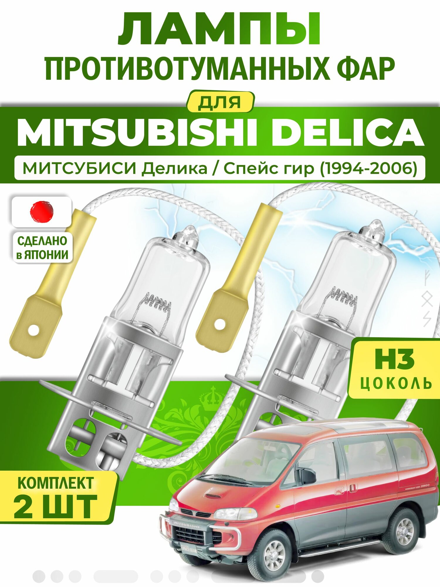 Лампы в противотуманки для MITSUBISHI DELICA / митcубиси Делика / Спейс гир (1994-2006), цоколь H3 ( комплект 2шт ) Япония