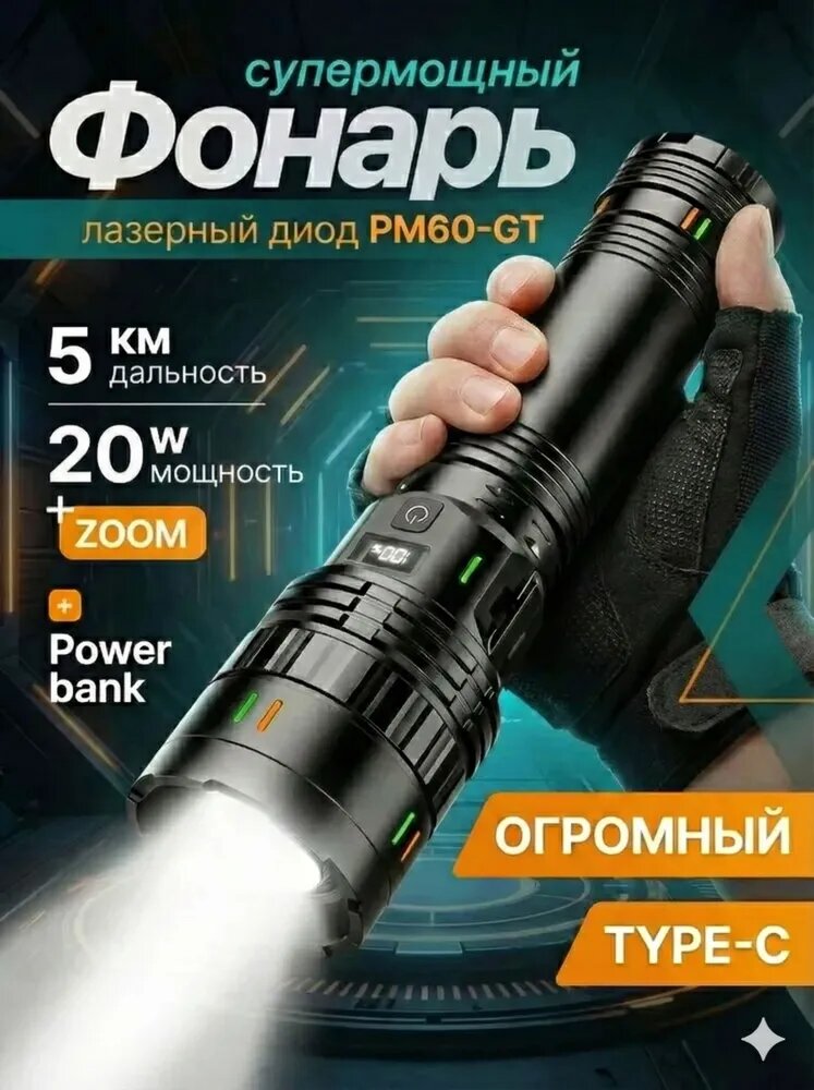Фонарь-прожектор PM60-GT с Power bank, 20W, дальность 5 км, Zoom, Type-C, черный