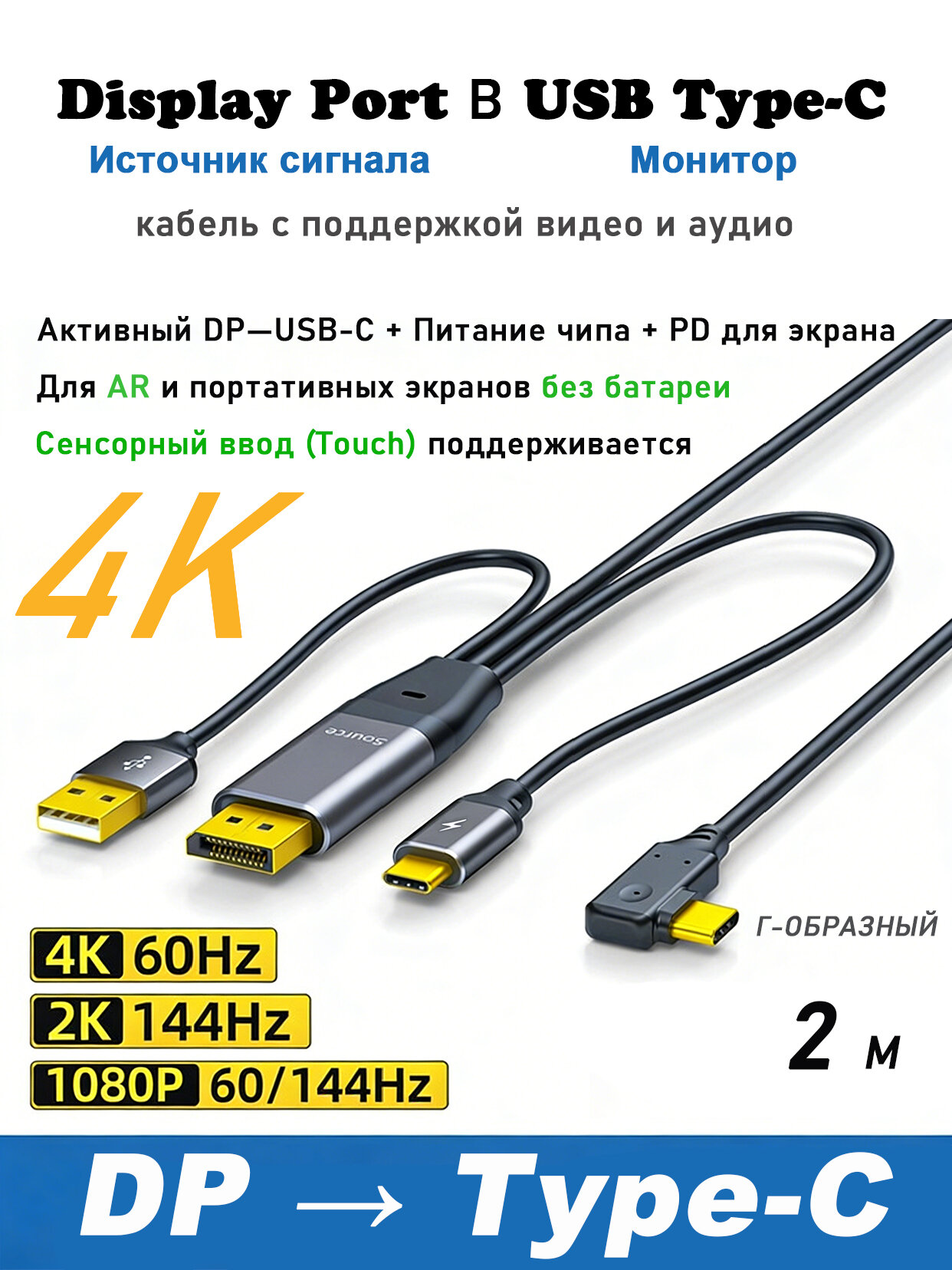 Активный кабель DisplayPort Type C 4K 60Hz с Touch и питанием для портативного монитора