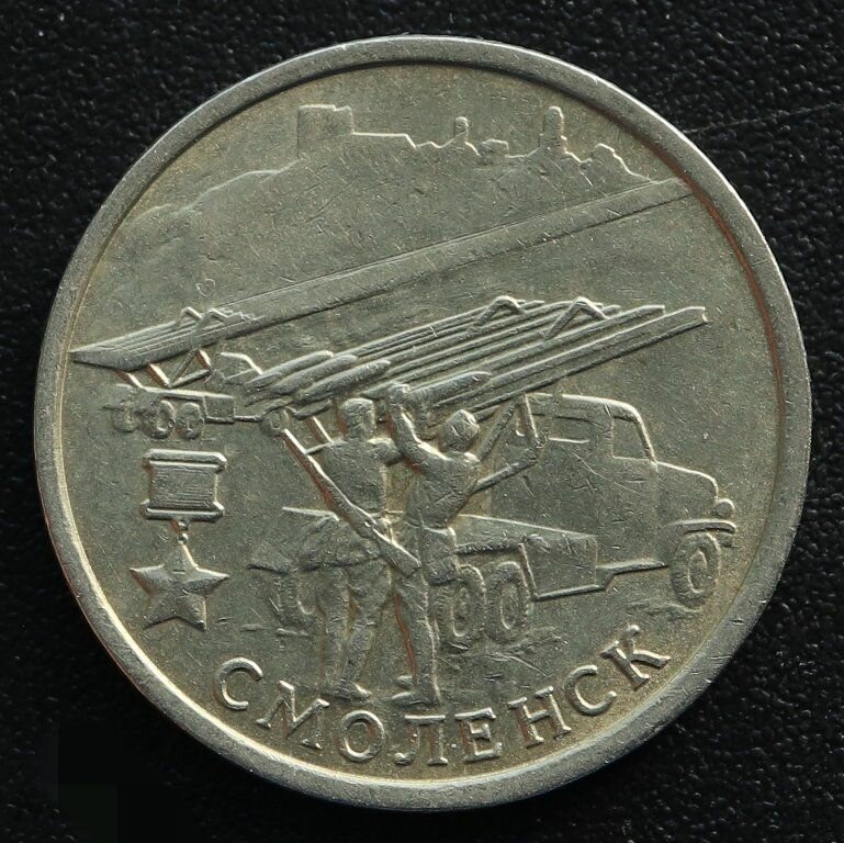 Монета 2 рубля 2000 года "Города-герои. Смоленск"