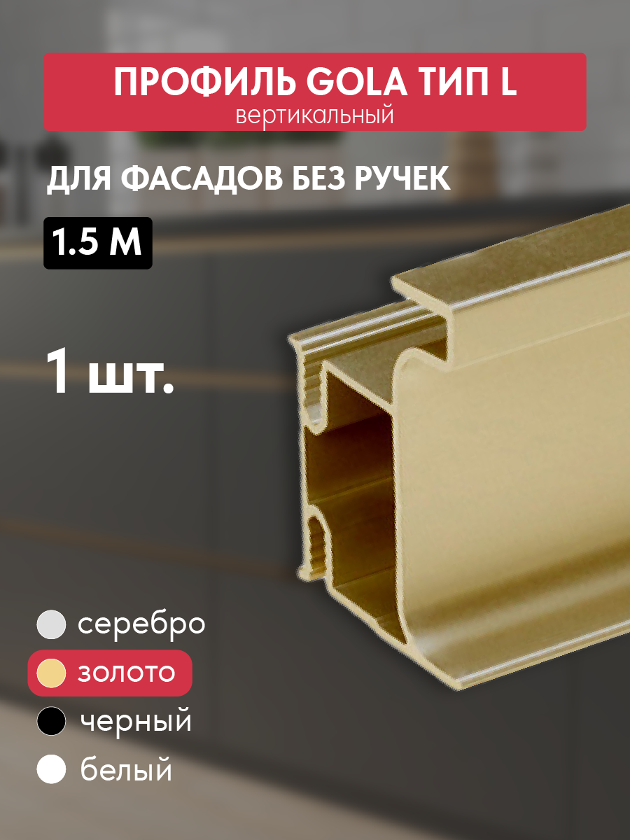 Ручка - профиль Gola 1 шт. 1.5 м, врезная L - образная вертикальная, золото