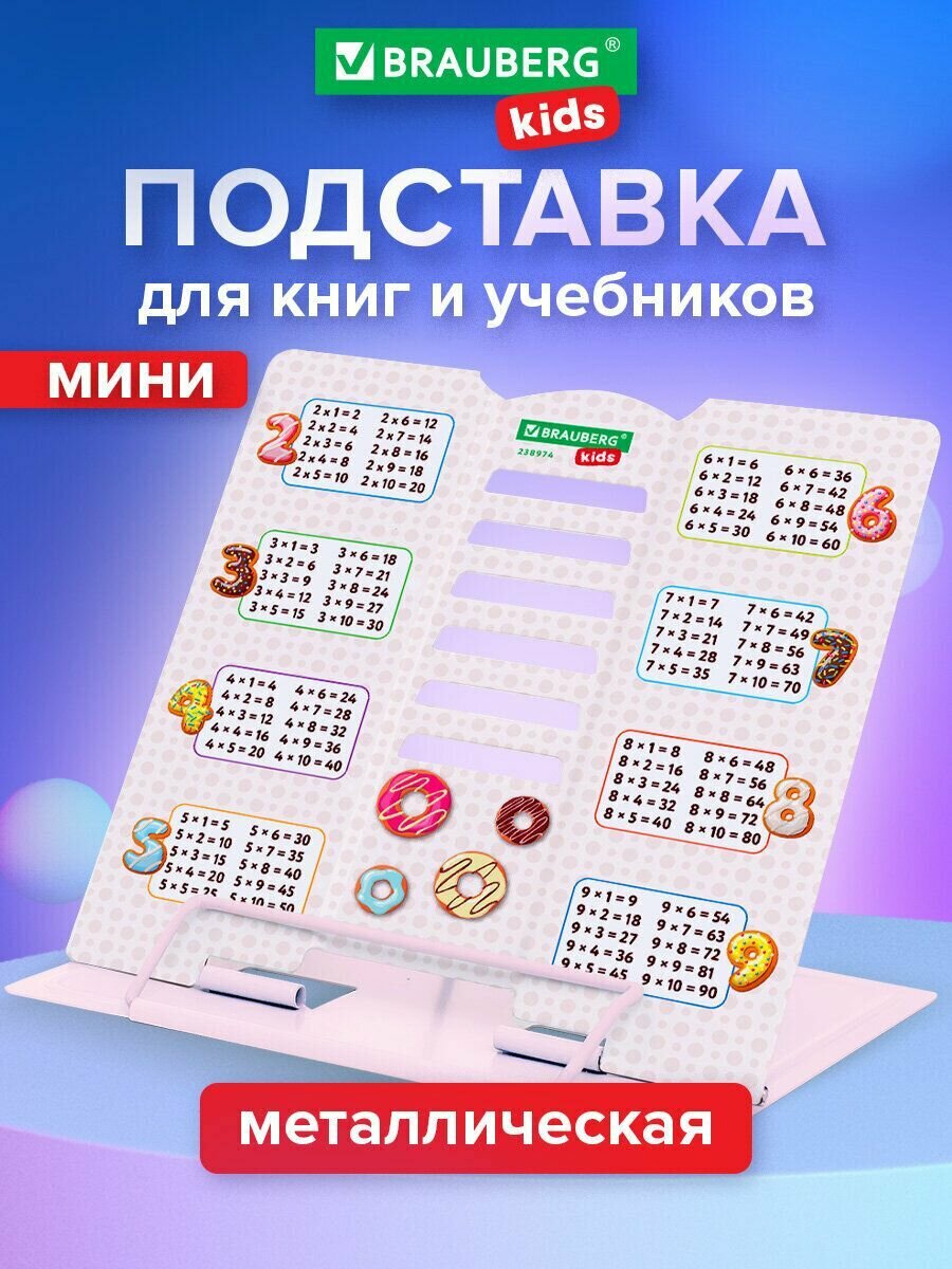 Подставка для книг и учебников школьная металлическая с таблицей умножения, Brauberg Kids Food книгодержатель для школы