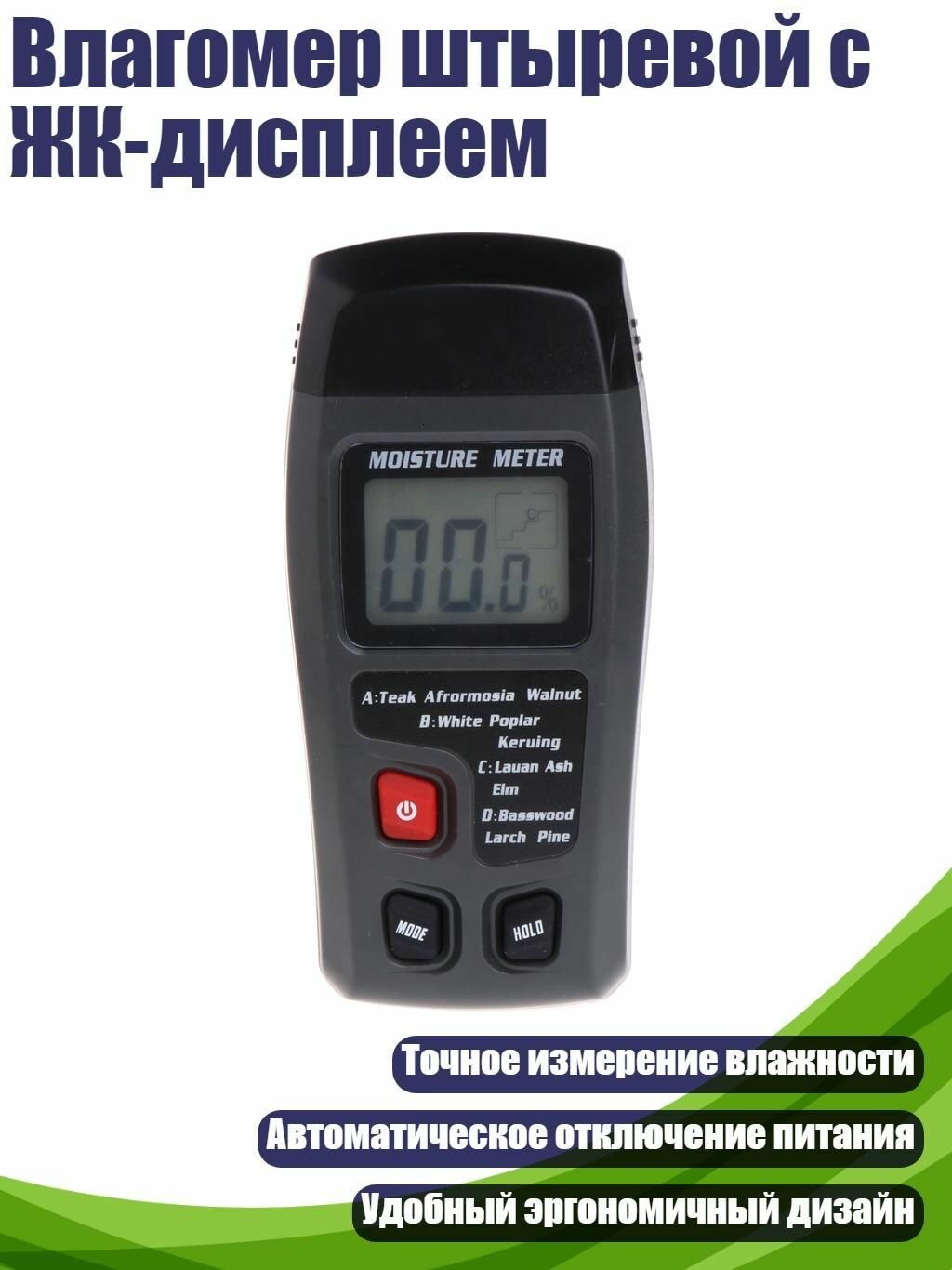 Влагомер штыревой с ЖК-дисплеем