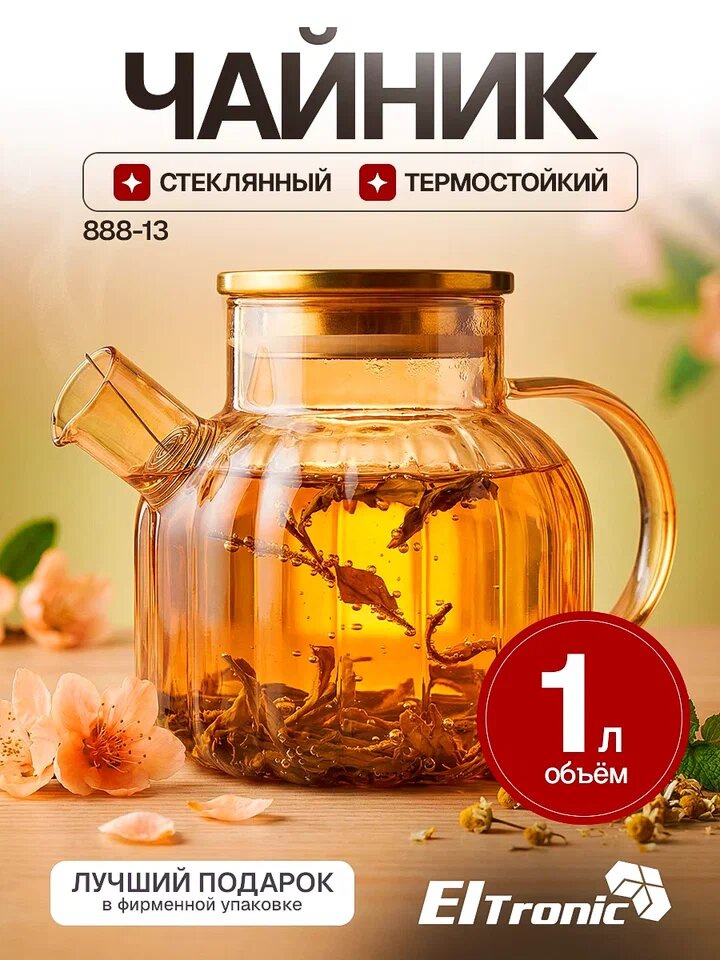 Чайник заварочный стеклянный 1000мл. перламутровый золото 888-13