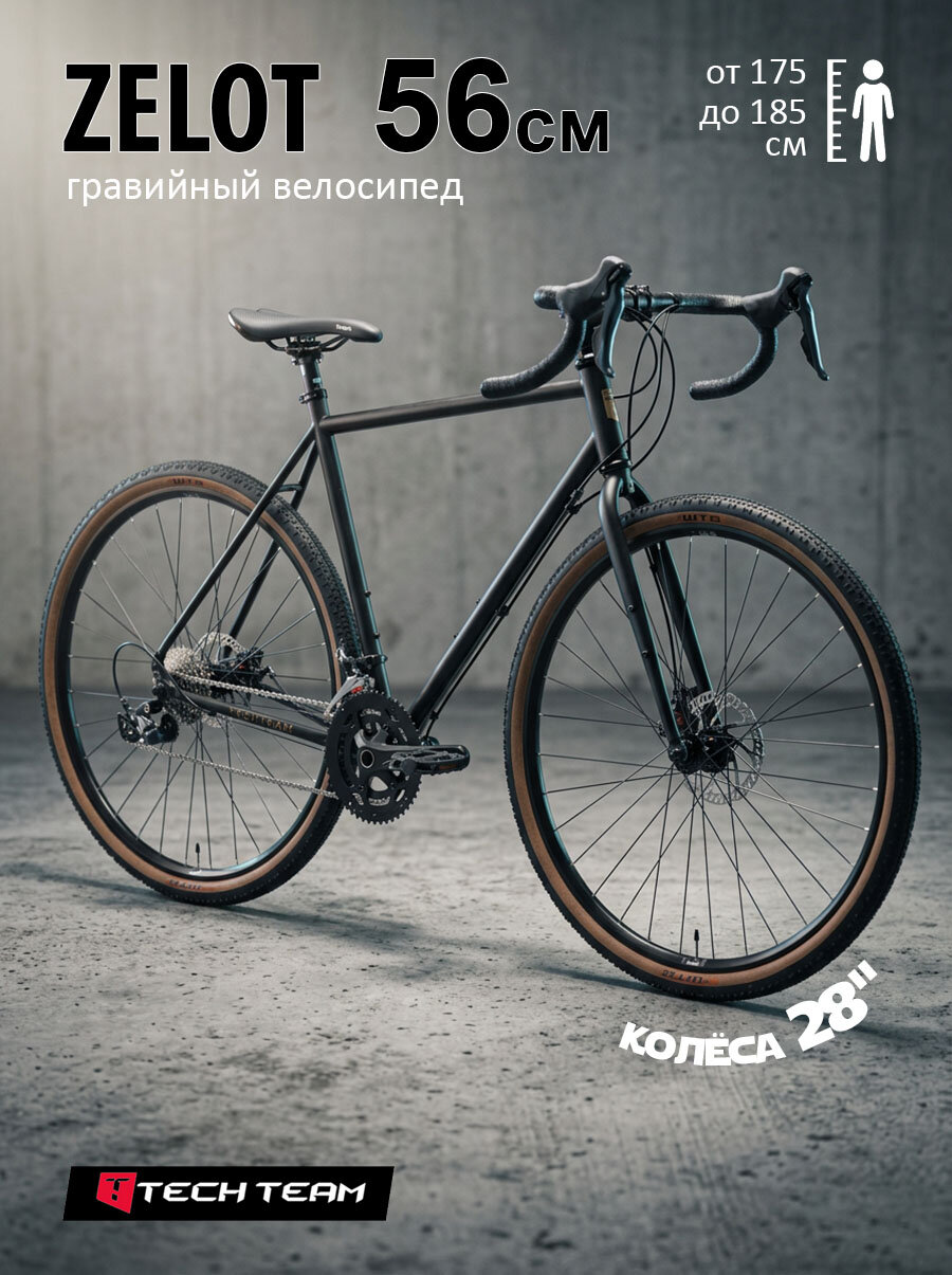 Велосипед гревел Tech Team Zelot 56 см, 18 скоростей, чёрный