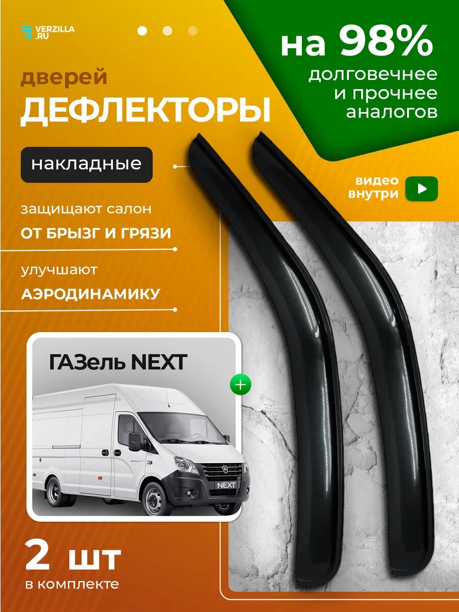 Дефлекторы Газель Некст, ветровики на двери