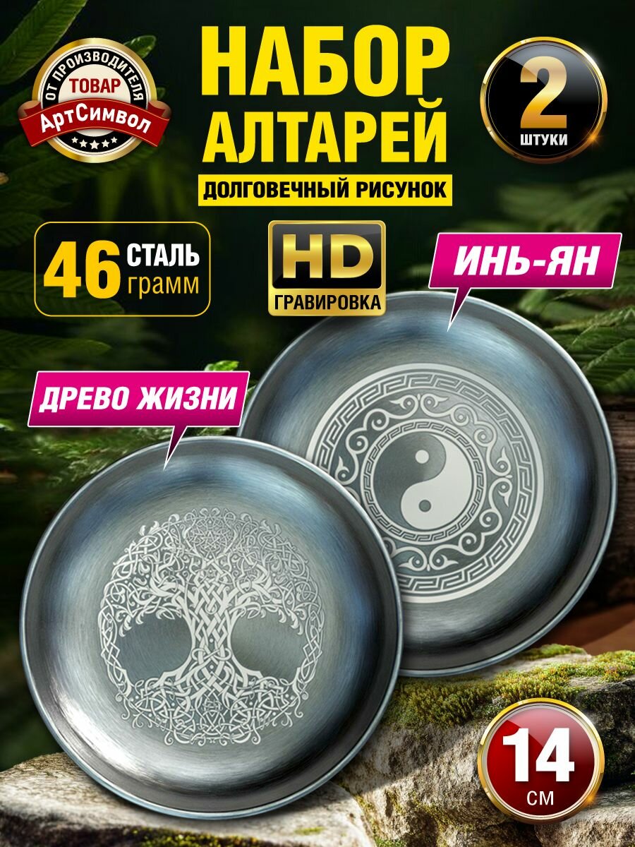 Алтарь магический для ритуалов "Древо жизни" и "Инь Ян", набор 2 шт