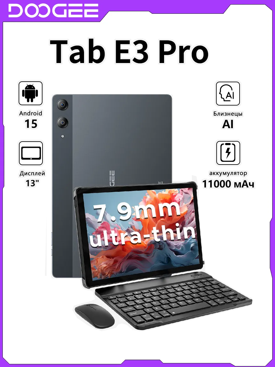 Планшет DOOGEE TabE3 Pro 32 ГБ / 256 ГБ c клавиатурой и мышью Android 15 подходит для игр, развлечений и обучения