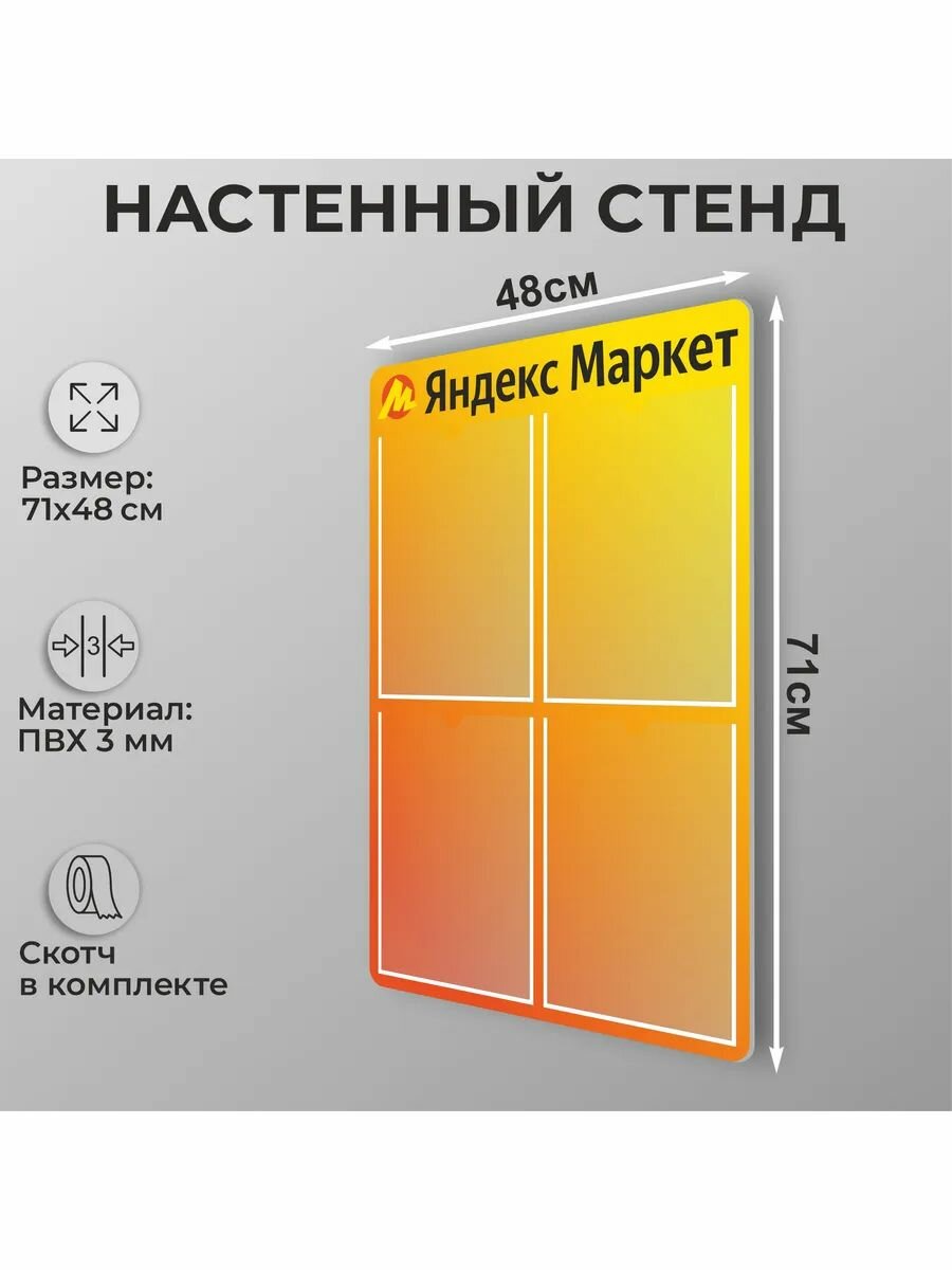 Информационный стенд ПВЗ Я. Маркет 4 кармана А4 71х48см