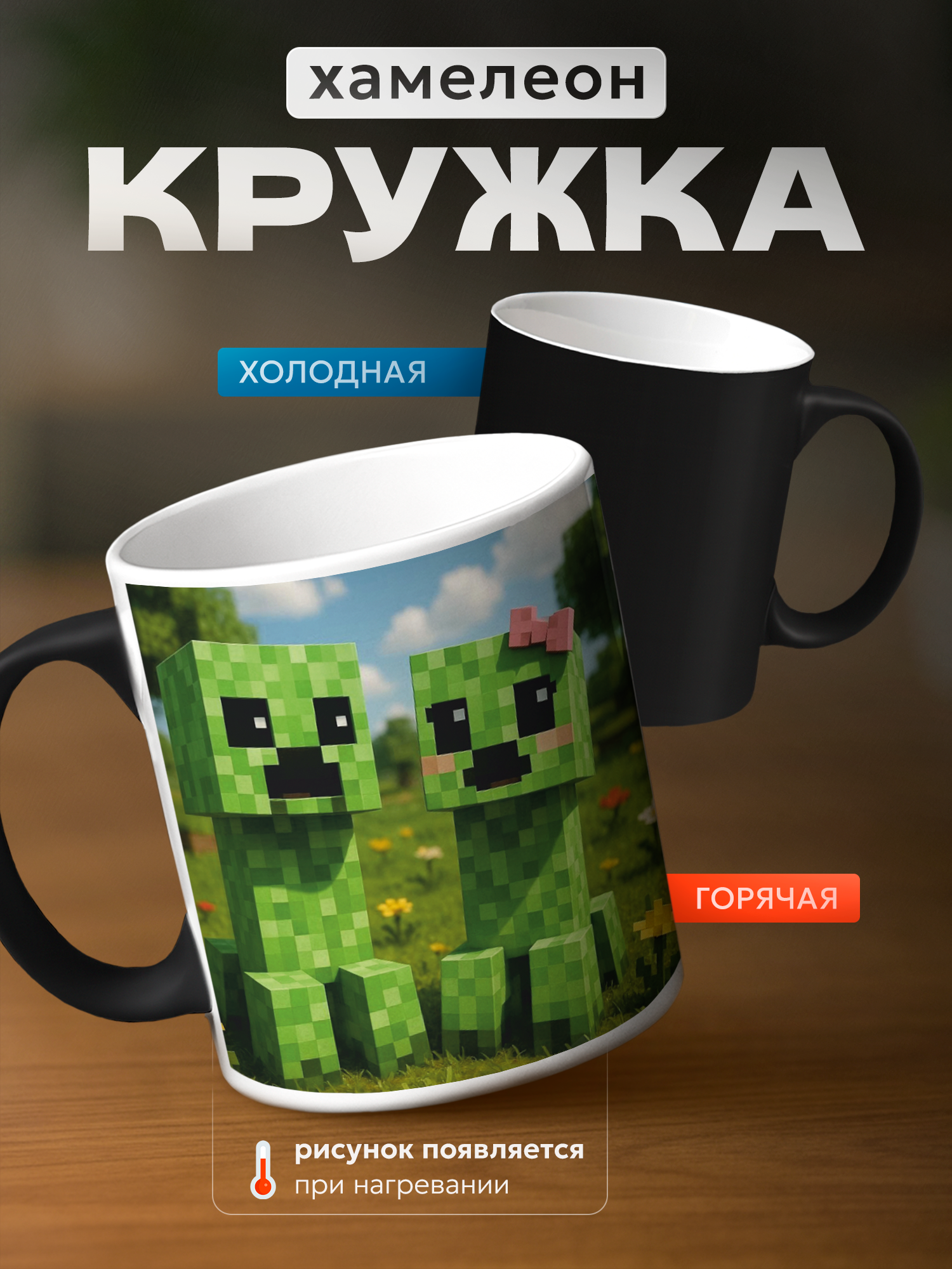 Кружка хамелеон Minecraft Майнкрафт крипер