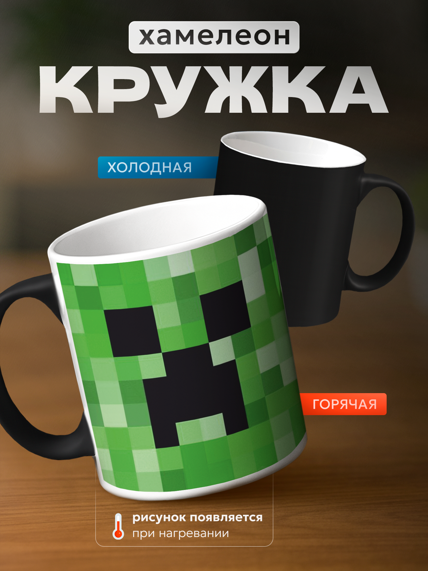 Кружка хамелеон Minecraft Майнкрафт крипер