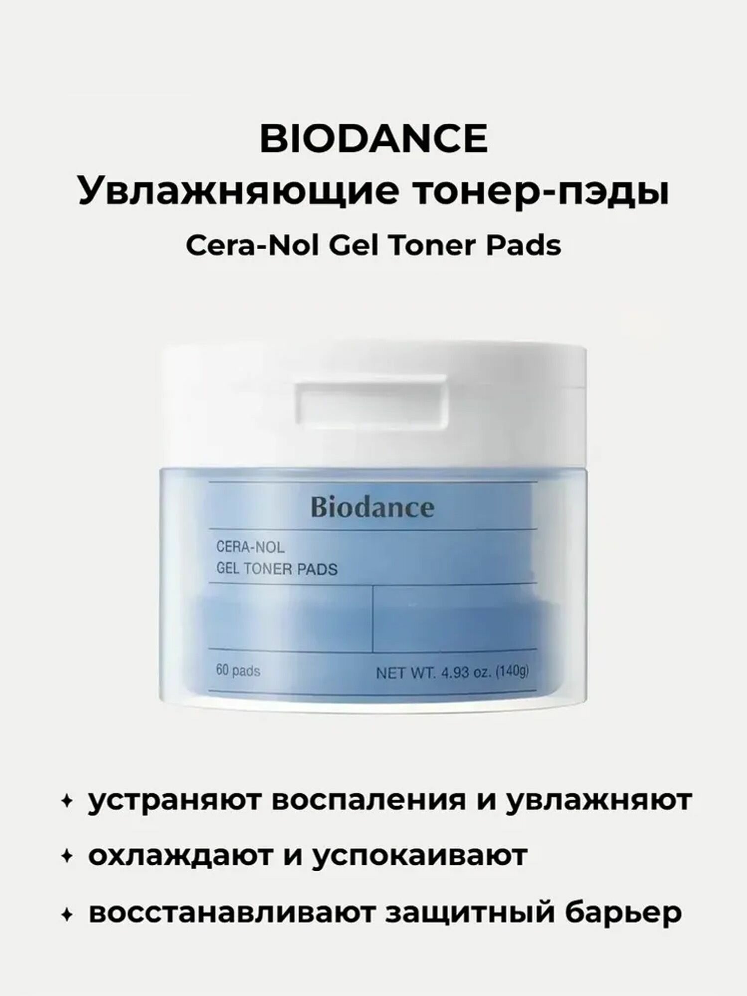 BIODANCE Увлажняющие гелевые тонер-пэды для восстановления барьера Cera-Nol Gel Toner Pads (60 шт.)