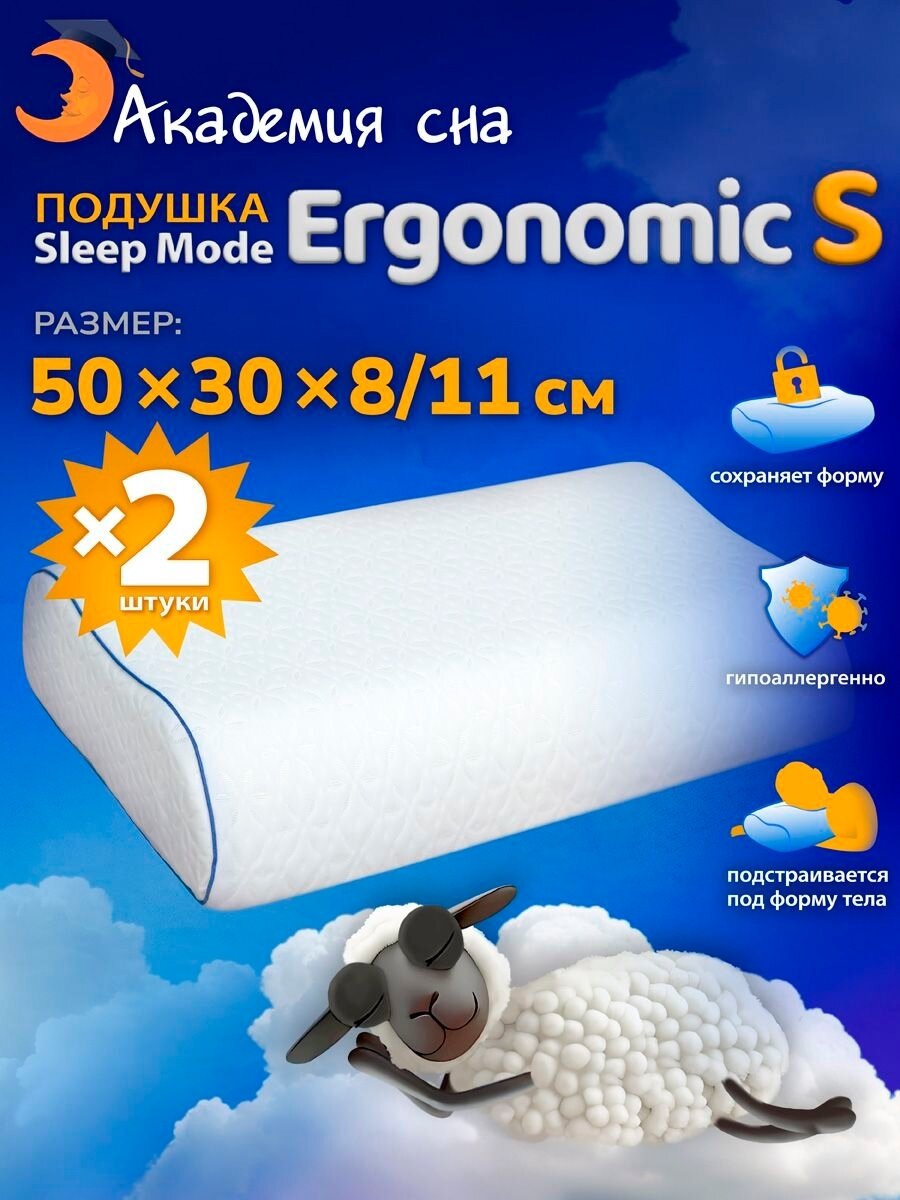 Подушка ортопедическая с эффектом памяти Sleep Mode Ergonomic S комплект 2 шт