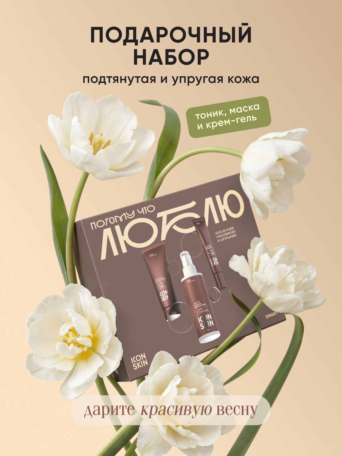 Подарочный набор "люблю" для лица лимфодренажный ICON SKIN, 3 средства (тоник, маска, крем)