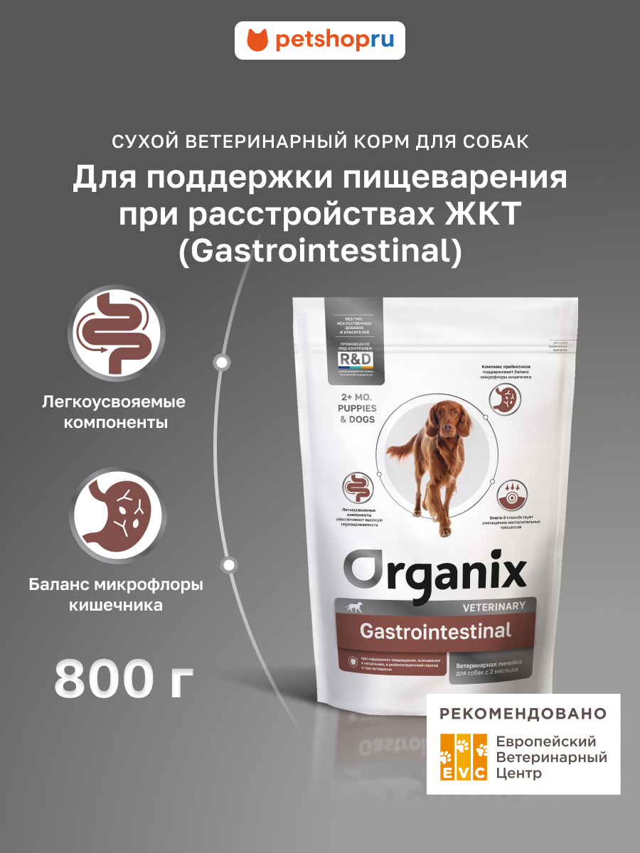 Organix Gastrointestinal сухой диетический корм для собак при нарушениях пищеварения (ЖКТ), 800 г