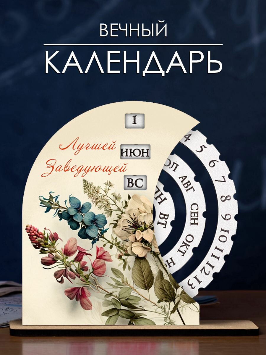 Вечный календарь