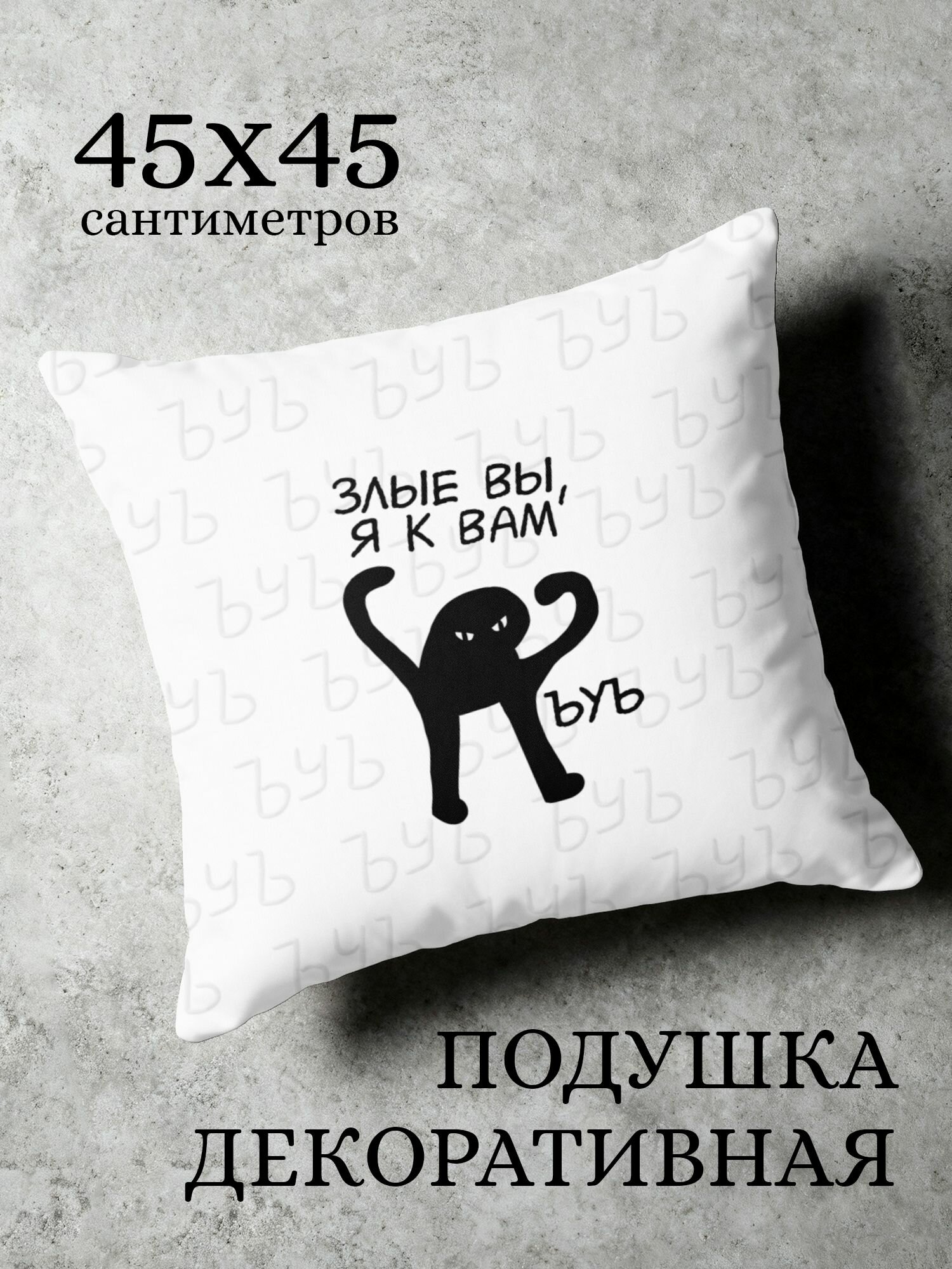 Подушка декоративная, 45x45см / Мемы / Кот мем ЪУЪ злые ВЫ Я К ВАМ