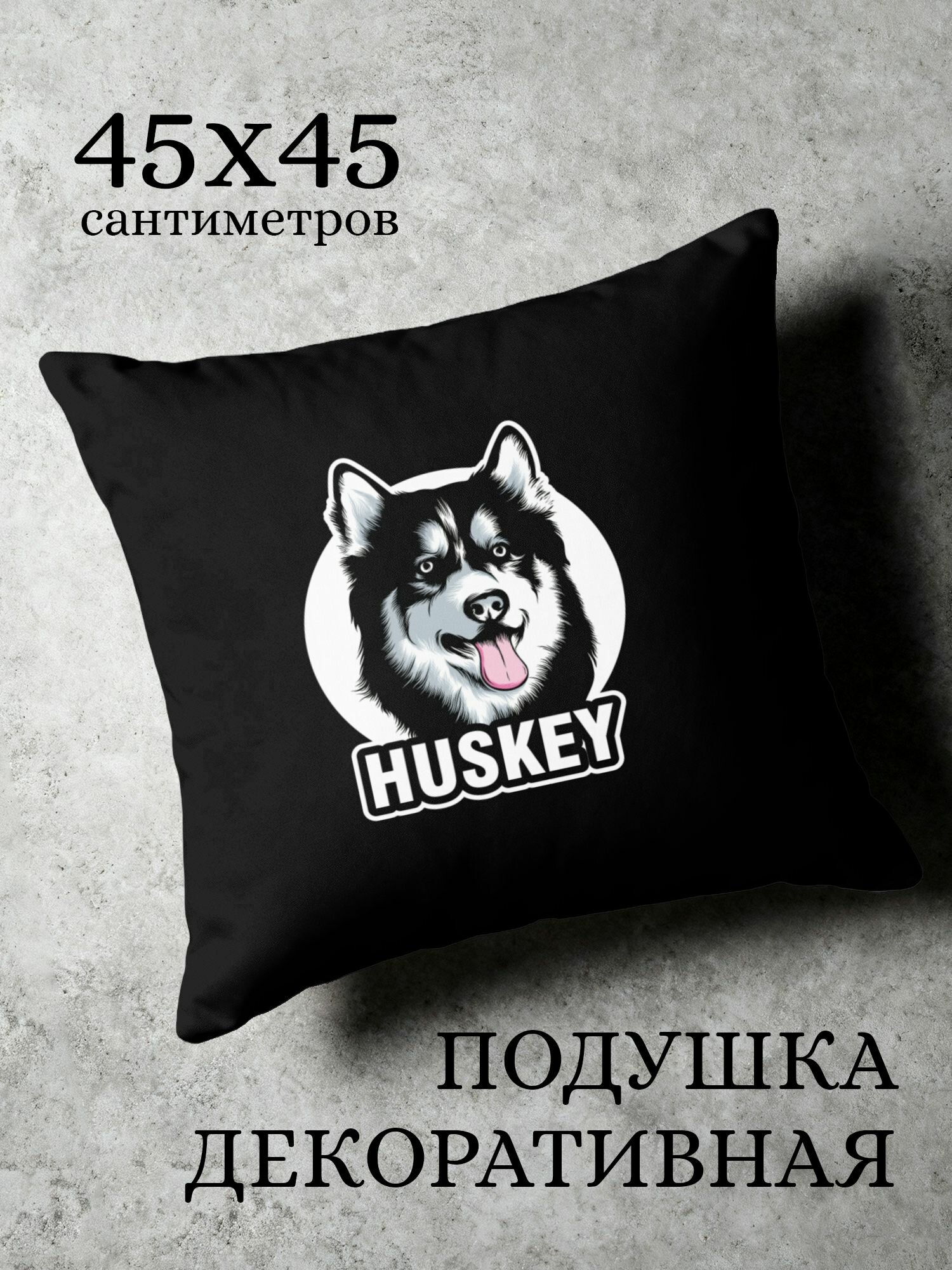 Подушка декоративная, 45x45см / Популярные иллюстрации / Голова животного Собака Хаски Husky