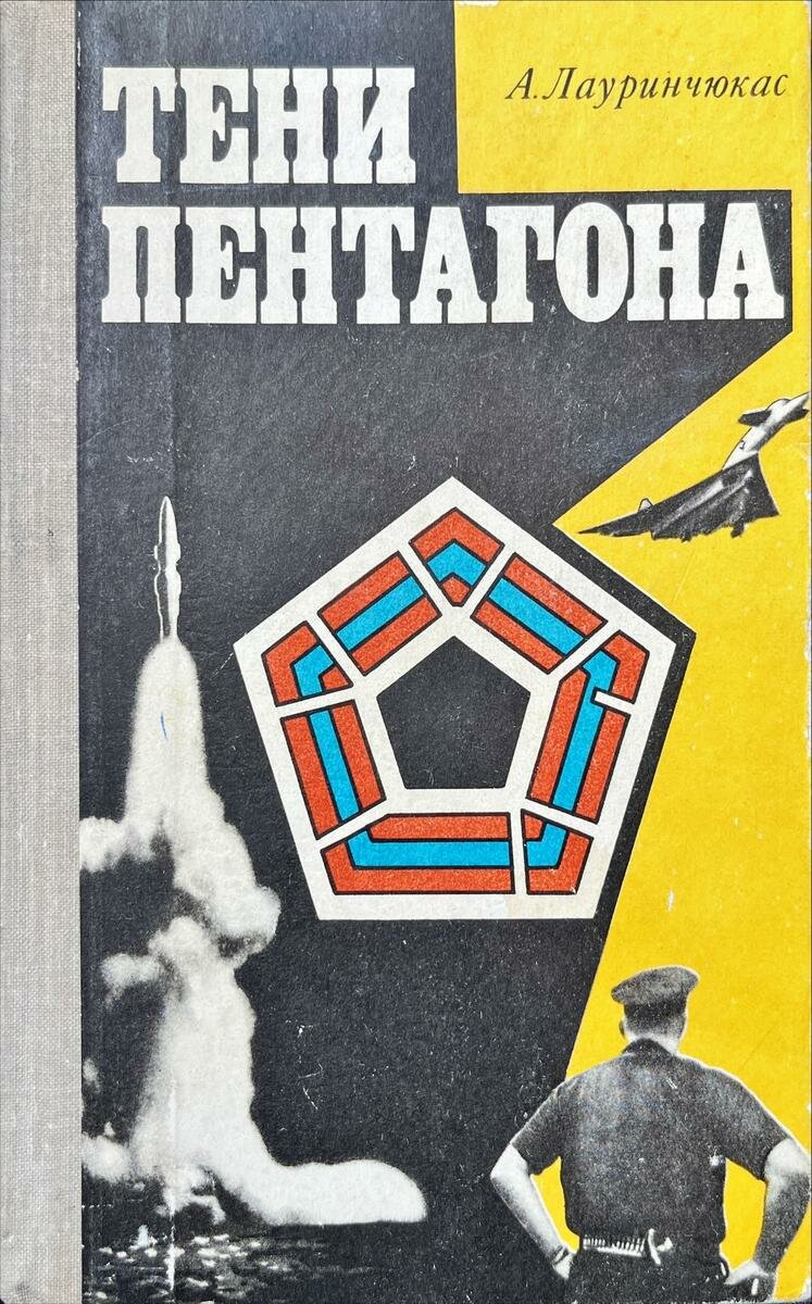 Лауринчукас Альбертас. Тени Пентагона