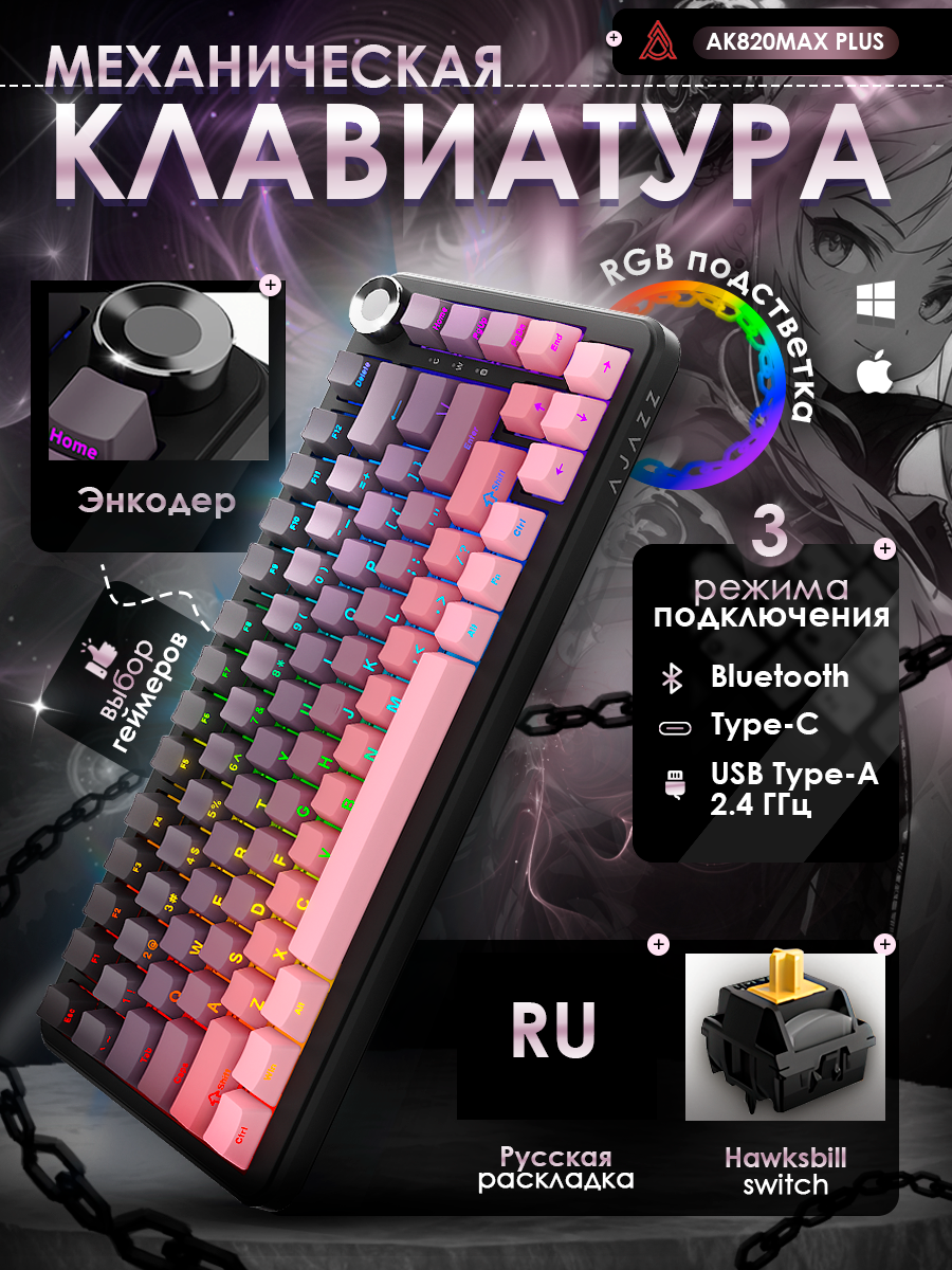 Геймерская механическая беспроводная клавиатура AK820MAX PLUS, русская раскладка