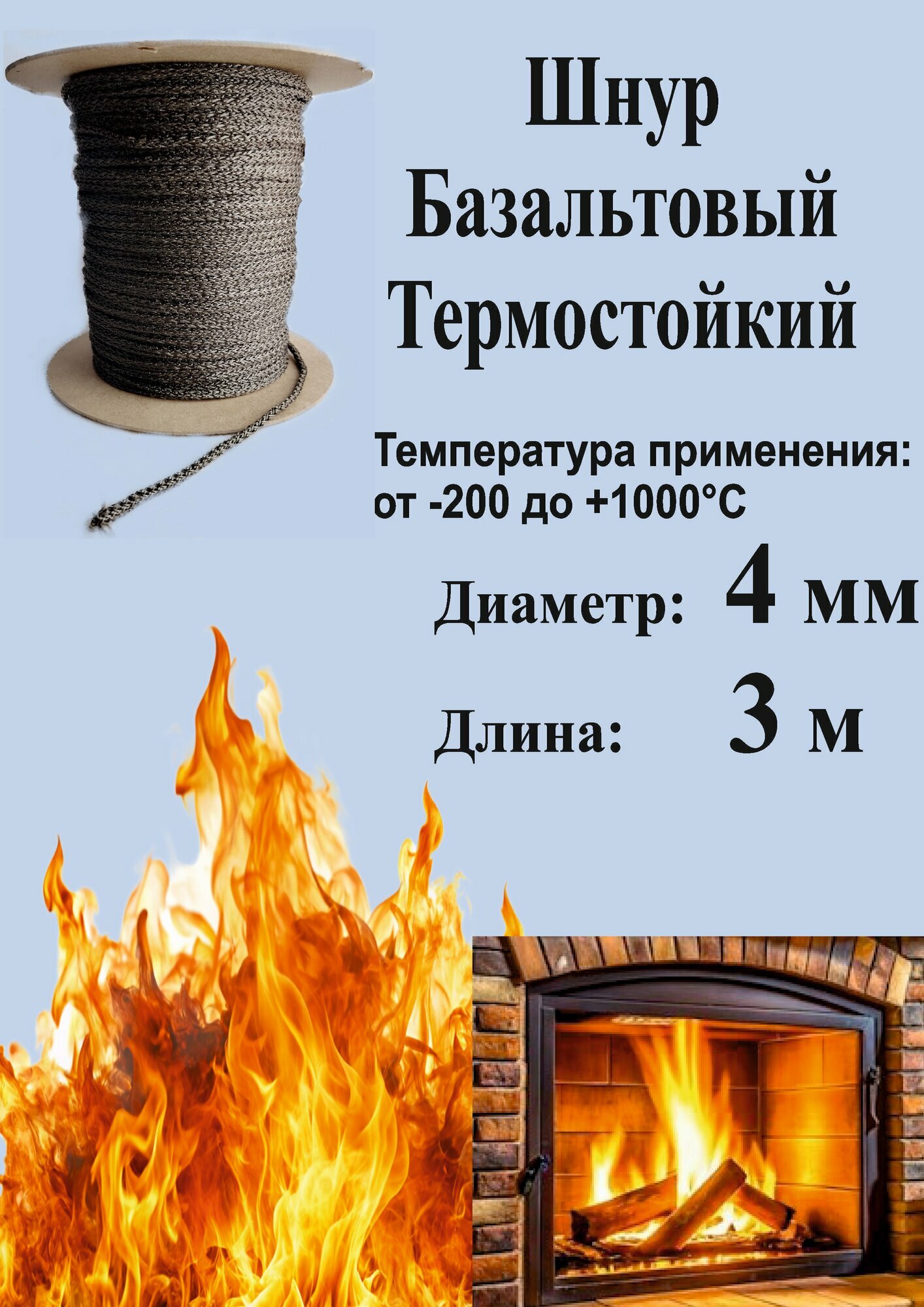 Шнур базальтовый 4 мм (3 м) термостойкий 1000С