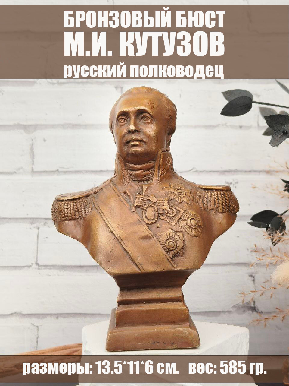 Бюст "М. И. Кутузов" бронза (13.5*11*6 см.)