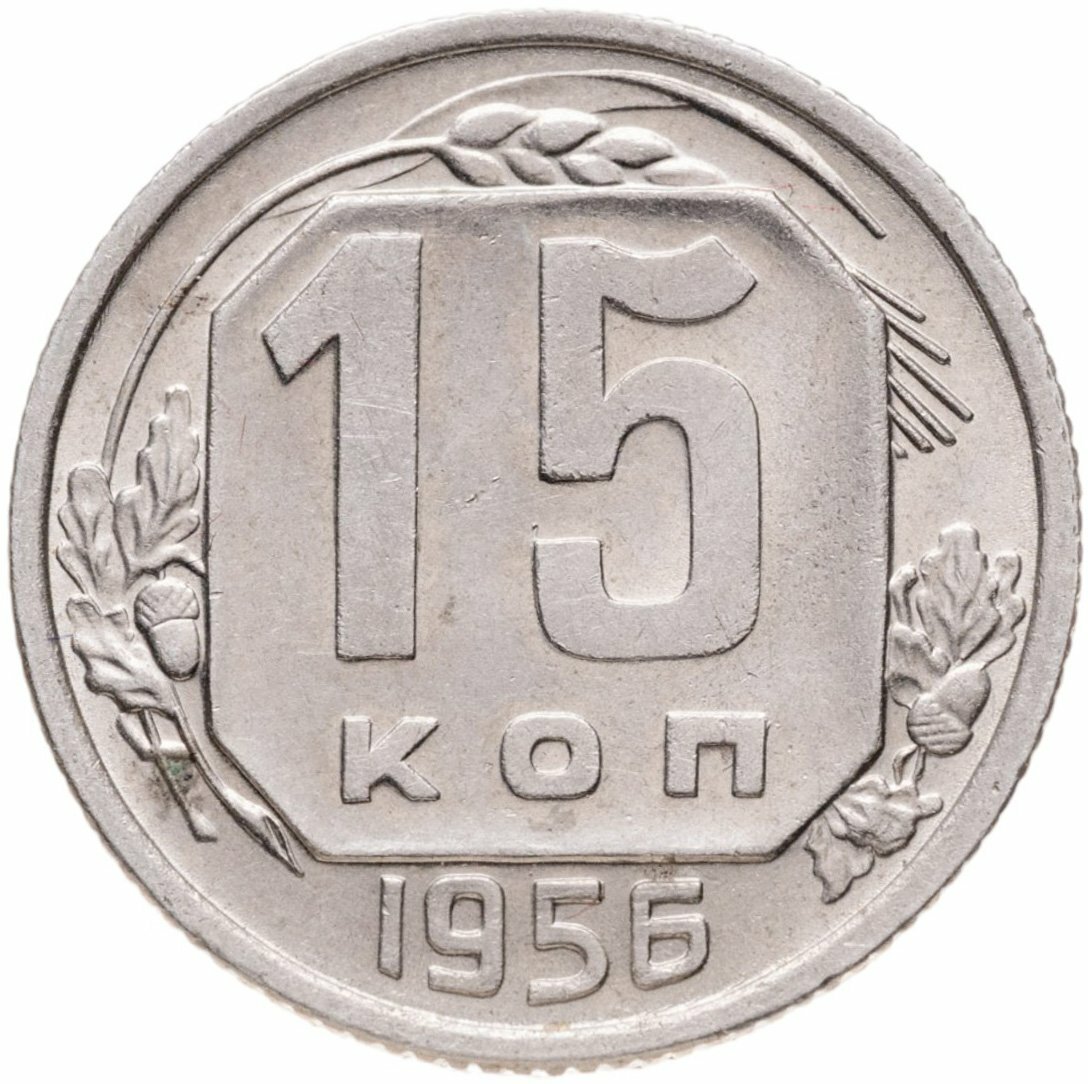 15 копеек 1956, Мельхиор медь-никель, в сохранности UNC