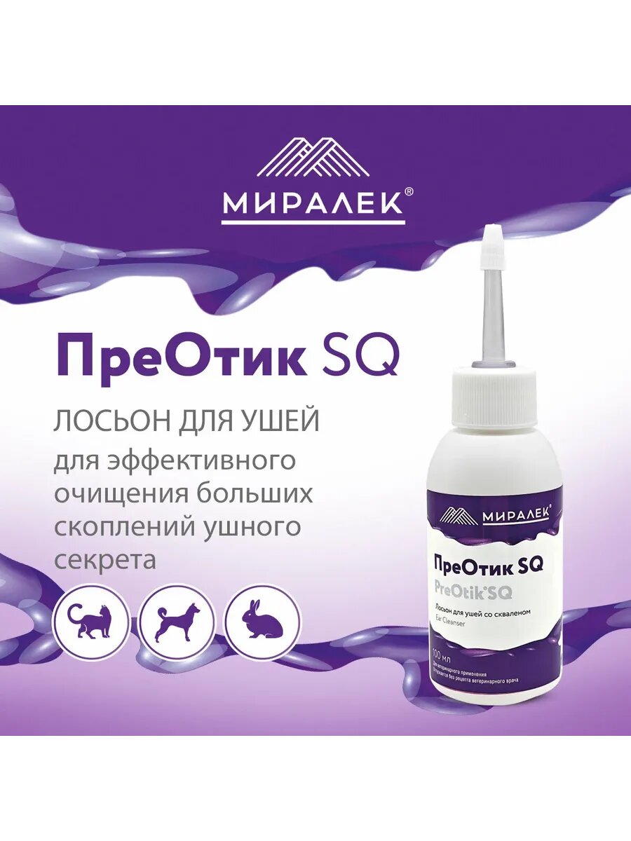 Лосьон для ушей кошек и собак ПреОтик SQ