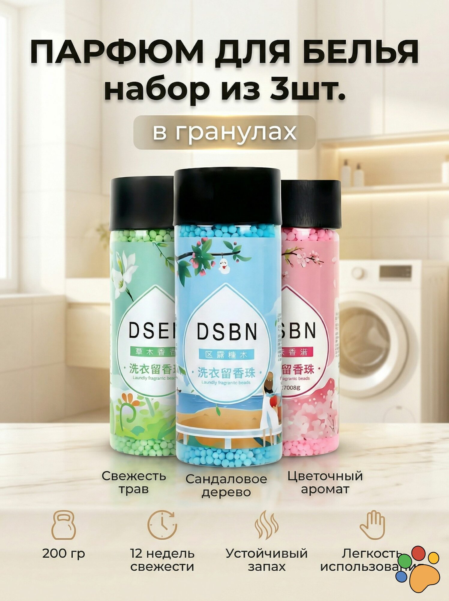 Парфюм-кондиционер для белья в гранулах 3шт. Жасмин , сакура , сандаловое дерево