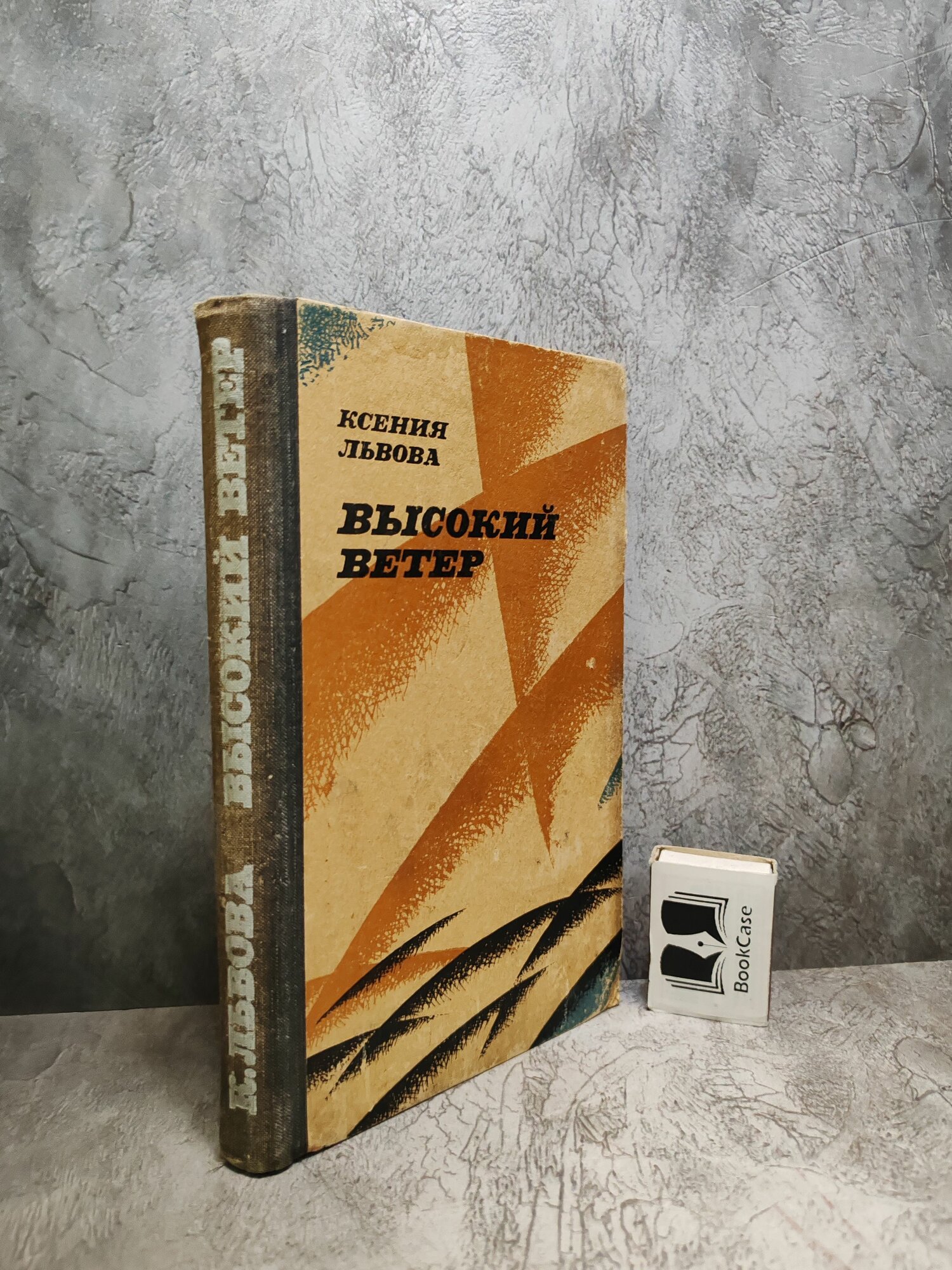 Высокий ветер. (1966 г.)