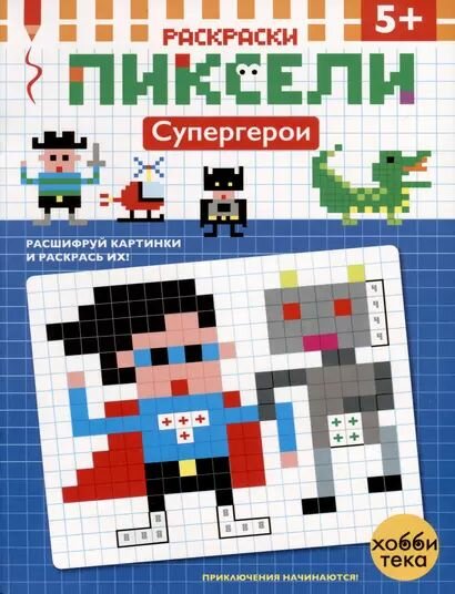Супергерой. Расшифруй картинки и раскрась их