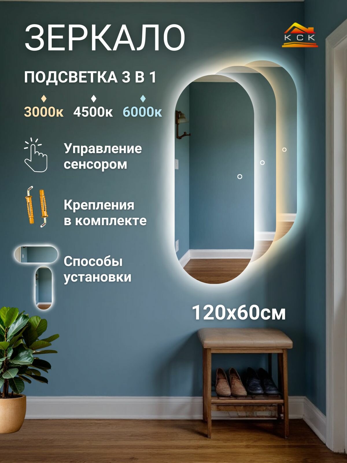 Зеркало капсула 120 на 60 см с подсветкой 3в1 и сенсорным управлением