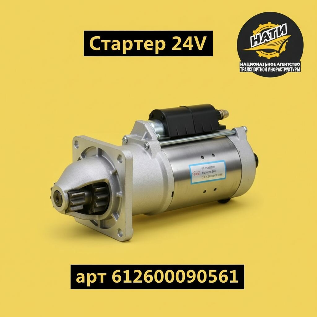 Стартер 612600090561 612600090293 Shantui WD10