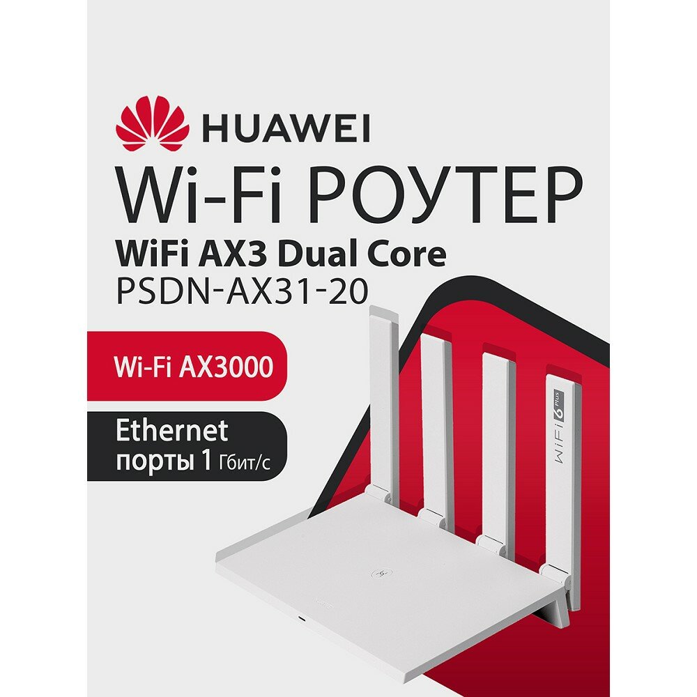 Wi-Fi Роутер HUAWEI AX3 Dual Core PSDN-AX31-20 53030EDM гигабитный, AX3000, 4xRJ45 1Гбит/с, двухдиапазонный