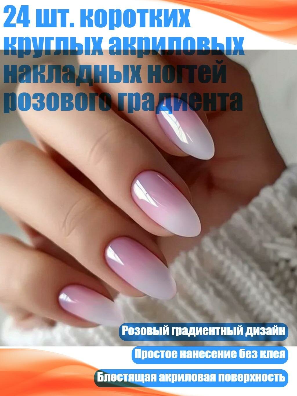 24 шт. коротких круглых акриловых накладных ногтей розового градиента